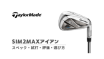 SIM2MAXアイアンのスペック・試打評価・選び方｜中空で飛距離・直進性UP | kokuagolf＜コクアゴルフ＞