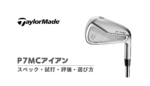 P7MCアイアン（2020）の評価・試打・選び方・スペック｜クラブの抜けが良い | kokuagolf＜コクアゴルフ＞