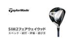 SIM2フェアウェイウッドの試打評価・スペック・選び方 | kokuagolf＜コクアゴルフ＞