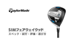 SIMフェアウェイウッドの試打評価・スペック・選び方 | kokuagolf＜コクアゴルフ＞