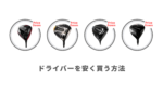 ゴルフクラブ（ドライバー）を安く買う方法と安くなる時期を紹介 | kokuagolf＜コクアゴルフ＞