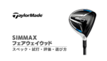 SIMMAXフェアウェイウッドのスペック・試打評価・選び方｜初心者から上級者まで扱いやすい | kokuagolf＜コクアゴルフ＞